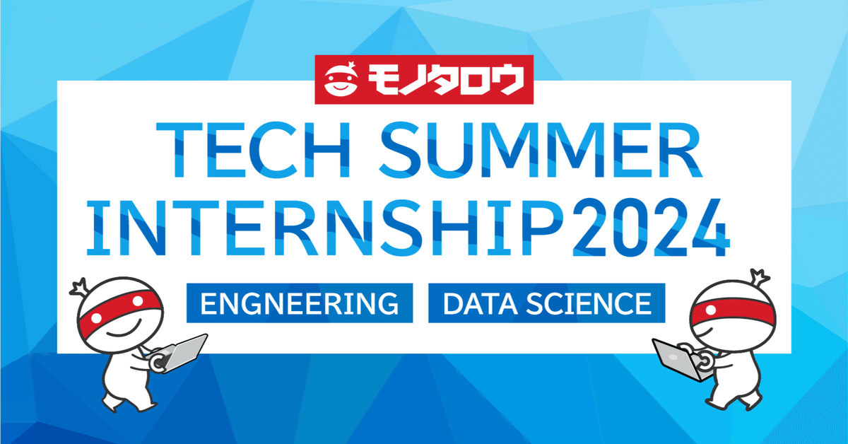 募集開始！！ Tech Summer Internship 2024 (エンジニアリング／データサイエンス)｜株式会社MonotaRO（モノタロウ）