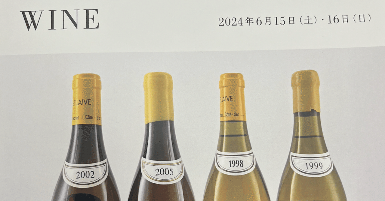 ワイン🍷オークションの下見に初めて行ってきました②｜加藤航介 Kay Kato