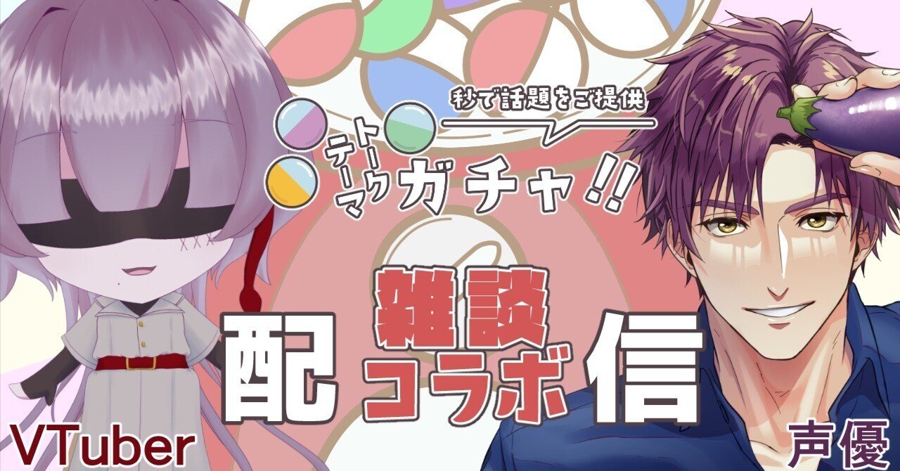 初コラボ雑談を終えて｜トーフェル（tophel）