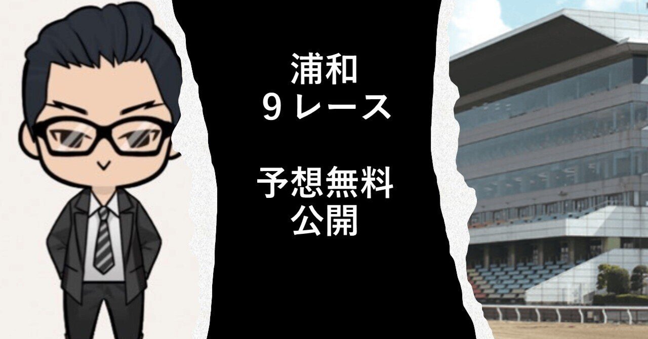 20240617 月 浦和9レース 無料公開 （予想法b）｜横けん毎日無料予想提供する馬券勝負男