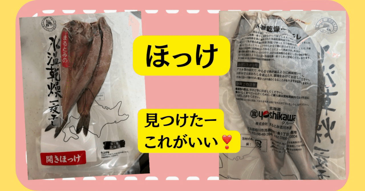 ほっけ 第二弾安心安全届きました〜ビオマルシェから😋｜YOSHIMI TSUJII