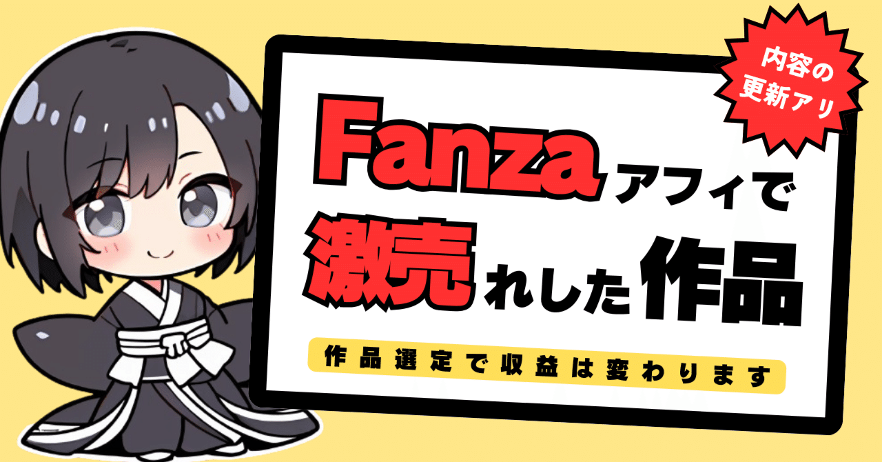 【アダアフィ】Fanzaアフィリエイトで激売れした18作品【DMMアフィ】｜さの＠アダアフィ