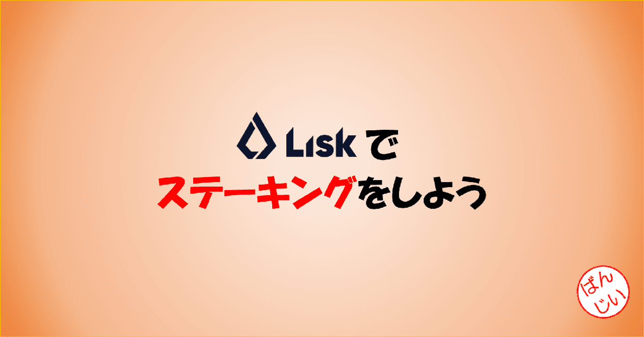 Liskでステーキングをしよう🥩｜万博おじ