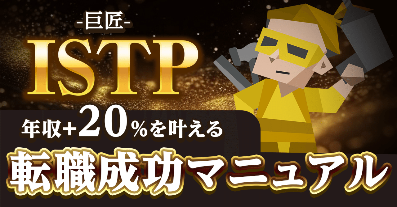 ISTPの転職の秘訣は？年収＋20％を叶えるための、巨匠タイプ転職成功マニュアル【23のテクニック】｜Brain-Psycho-Lab【16タイプ性格×脳科学】