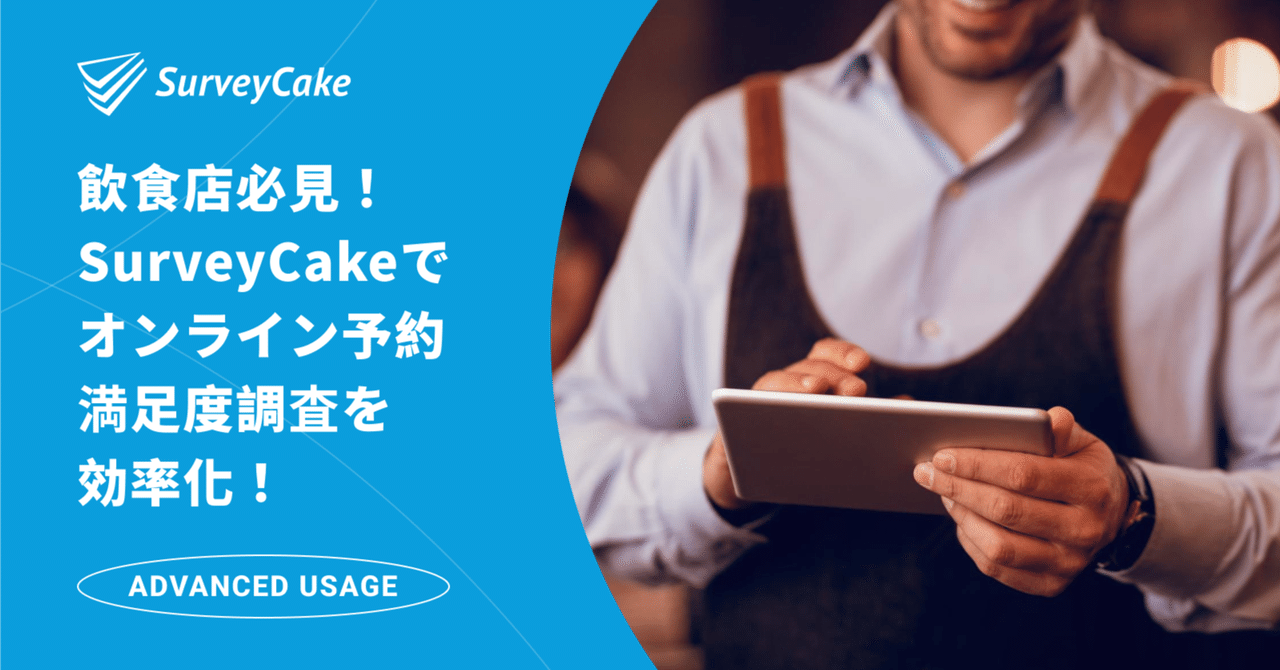 飲食店必見！SurveyCakeの更なる活用でオンライン予約、満足度調査を効率化｜SurveyCake
