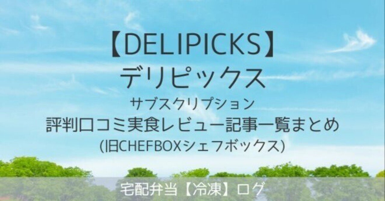 【DELIPICKS(デリピックス)】評判口コミ実食レビュー記事一覧まとめ(旧CHEFBOXシェフボックス)・冷凍宅配弁当｜宅配弁当【冷凍】ログ