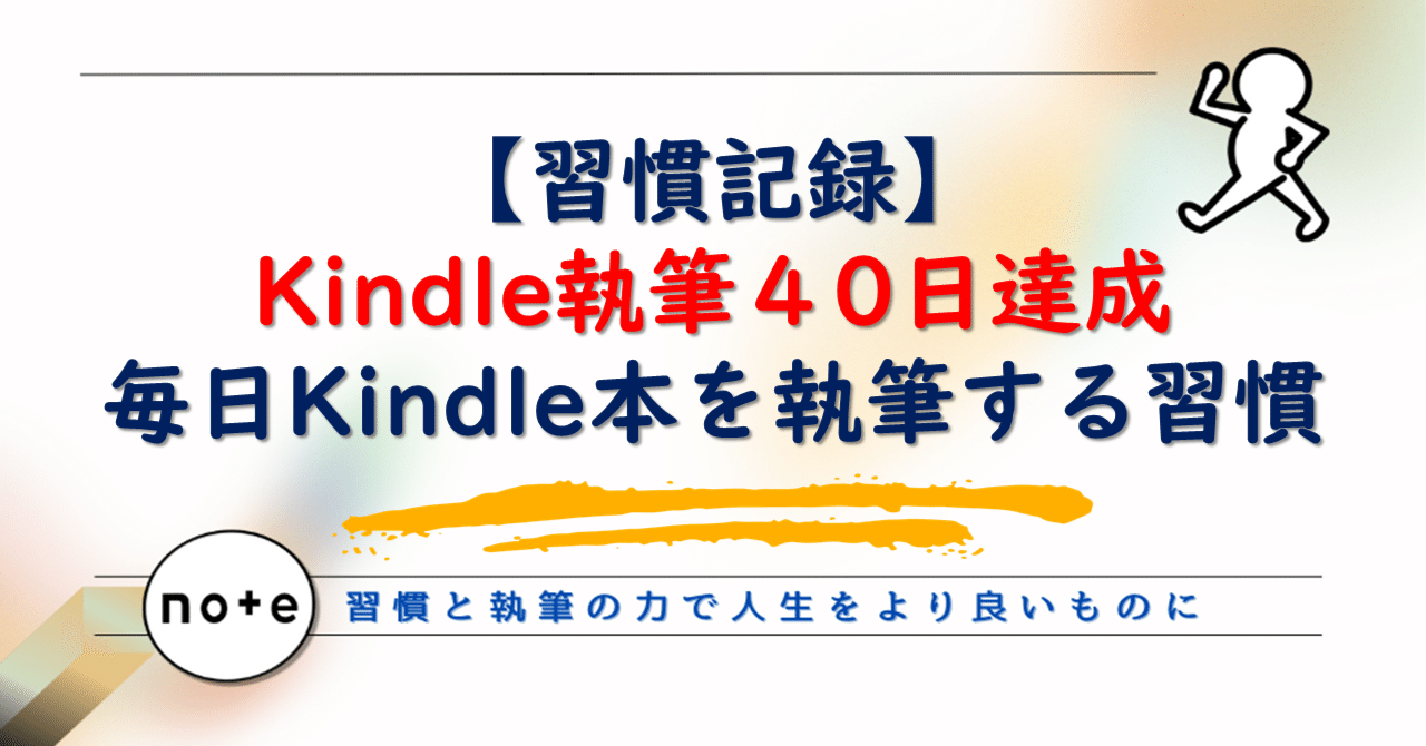 【習慣記録】Kindle執筆40日達成～毎日Kindle本の執筆をする習慣｜あいひろ┃習慣の力を伝える執筆家