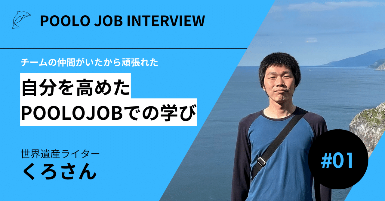 チームの仲間がいるから頑張れた。自分を高めたPOOLO JOBでの学び【卒業生取材】｜Takeshi/旅とスポーツ観戦ライター