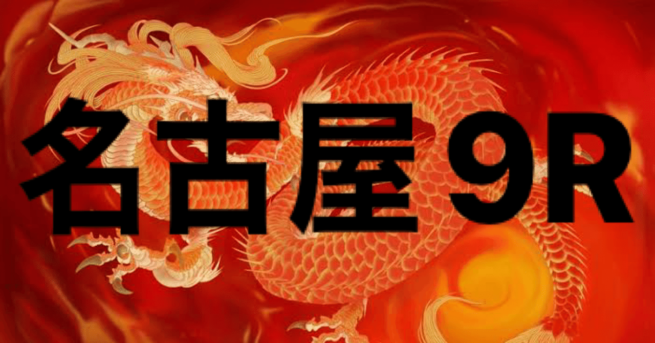 名古屋9R勝負！｜パドック師匠【PD master】公式🌐