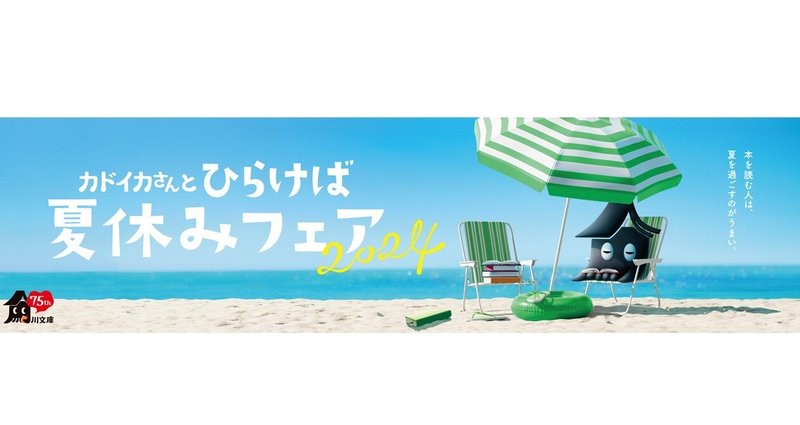 カドイカさんとひらけば夏休みフェア2024｜KADOKAWA文芸「カドブン」note出張所｜note