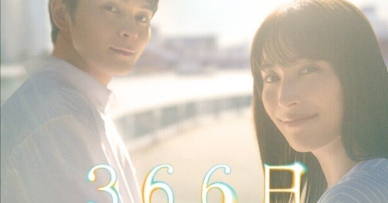 ドラマ366日もやもやイライラ、最終回｜MOMO-TARO