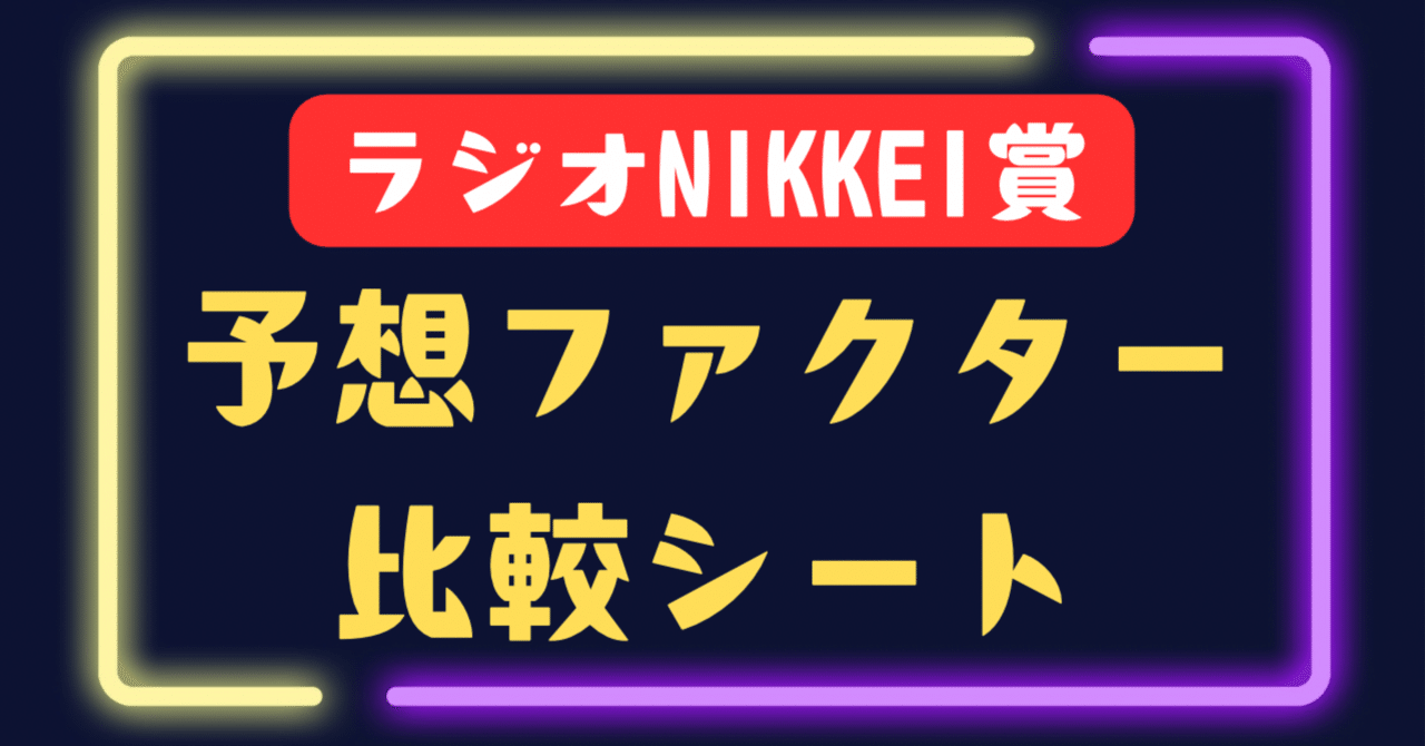 【ラジオNIKKEI賞（G3）2024】予想ファクター比較シート｜SHOMA
