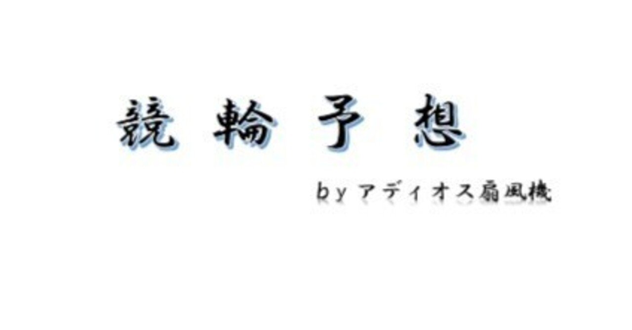 617 ﾐｯﾄﾞﾅｲﾄ小倉競輪2日目予想🔥4点絞り・2車単絞りアリ🚴‍♀️｜アディオス扇風機