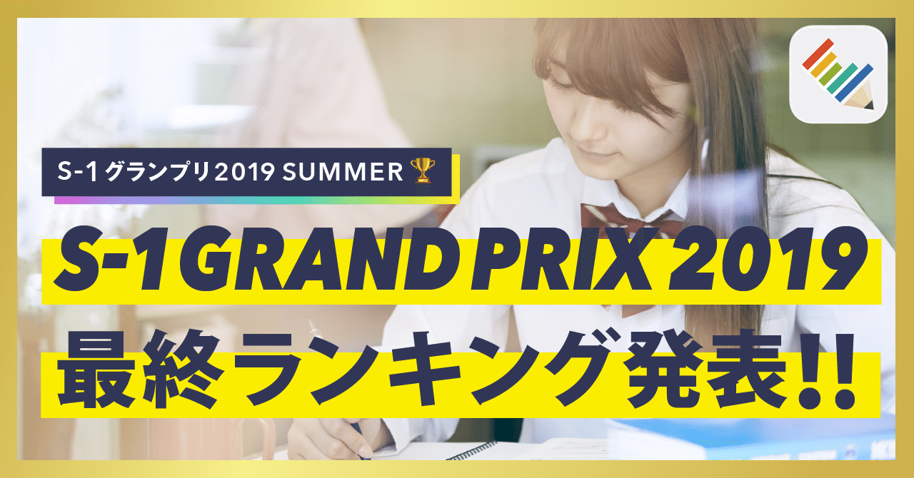 【S-1グランプリ】2019年夏の最終ランキングを発表します🏆！｜【公式】Studyplus for School マガジン
