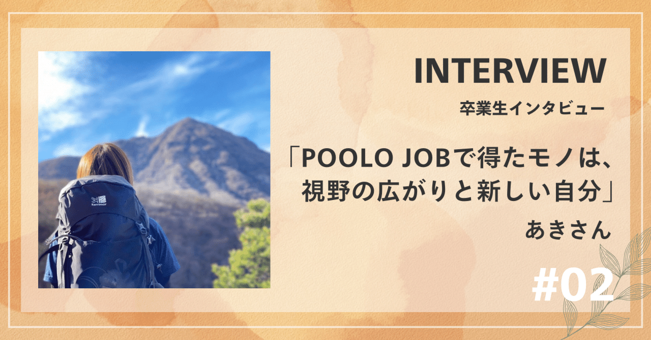 愛称は「そらとぶ薬剤師」。POOLO JOBで培った、自分らしく“人生をアップデートさせる力”とは？｜卒業生インタビュー｜とみ
