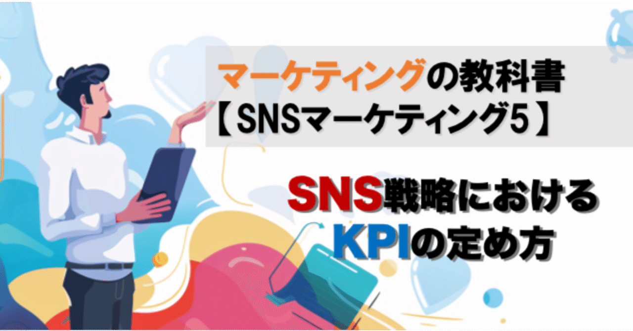 マーケティングの教科書・SNS戦略、KPIの定め方・SNSマーケティング5｜Yuchun Wang