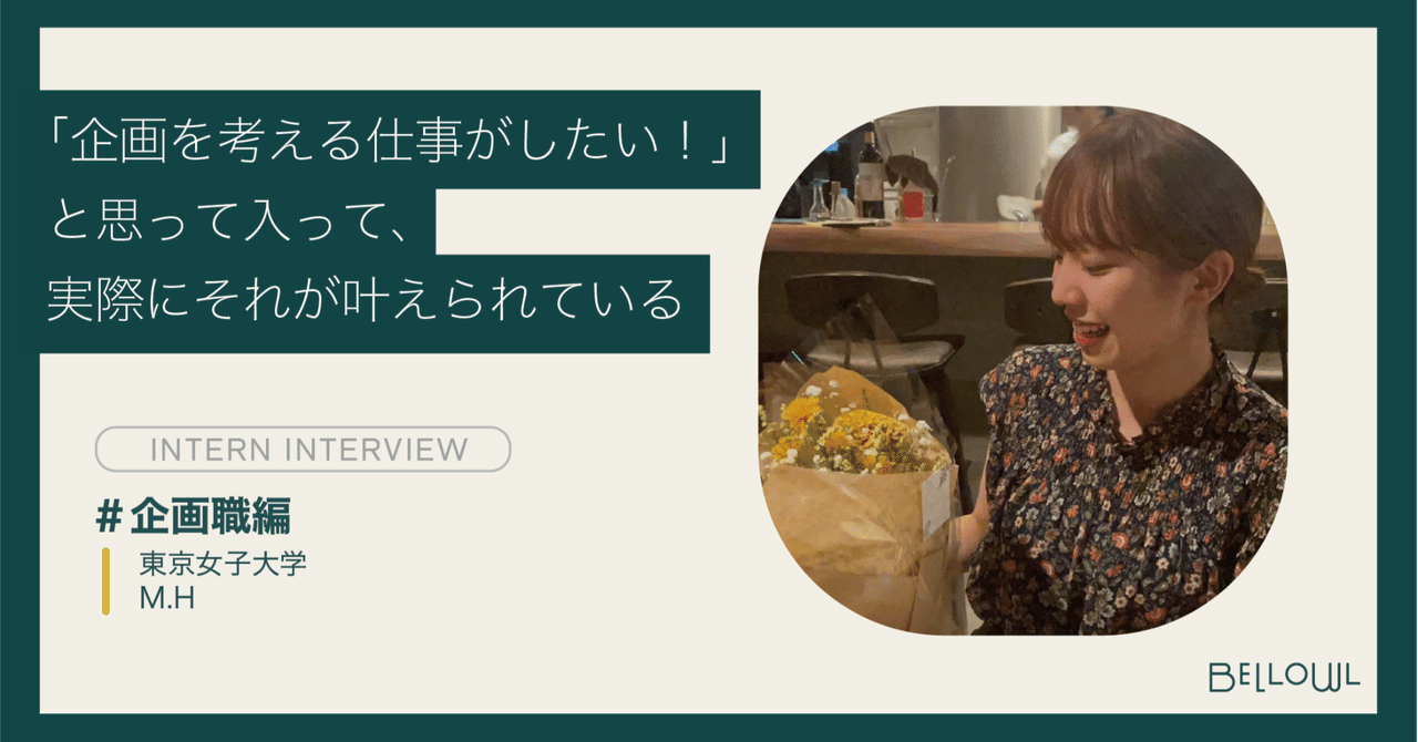 BELLOWLインターン採用｜note