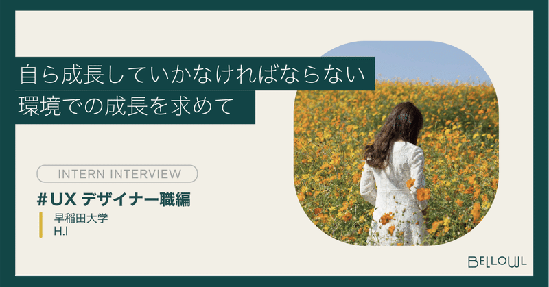 BELLOWLインターン採用｜note