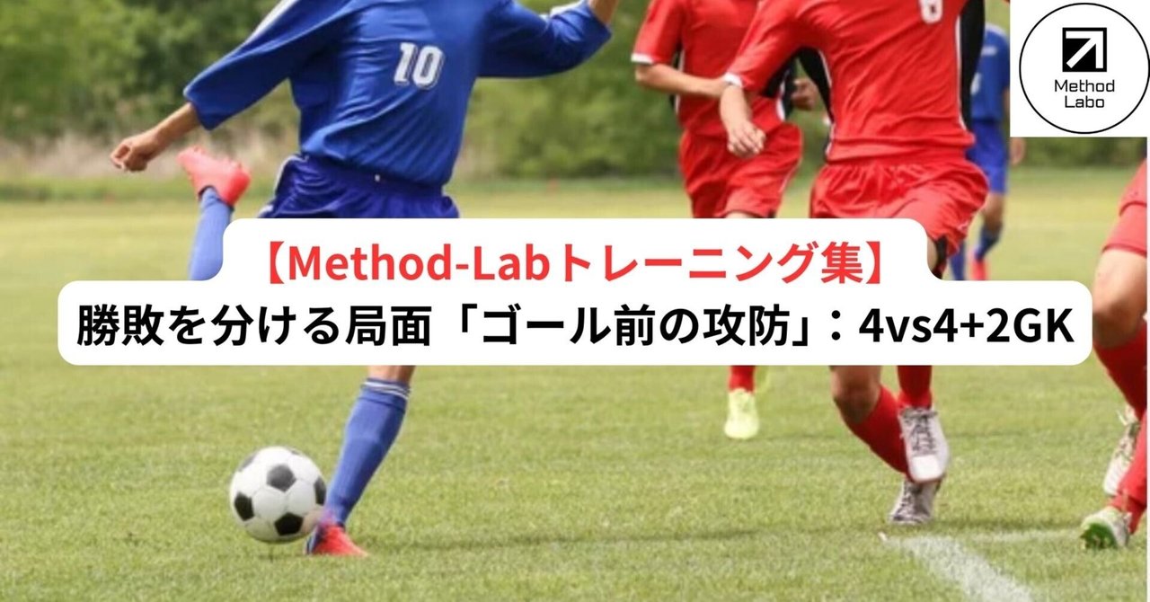 【Method-Labトレーニング集】勝敗を分ける局面「ゴール前の攻防」：4vs4+2GK｜加藤到@[Method-Labo]で検索