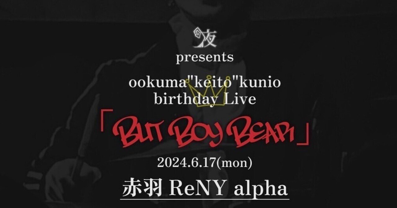 2024/06/17夜presentsookuma "keito"kunio birthday「Bad Boy Bear」｜LAY ABOUT WORLD 真悠