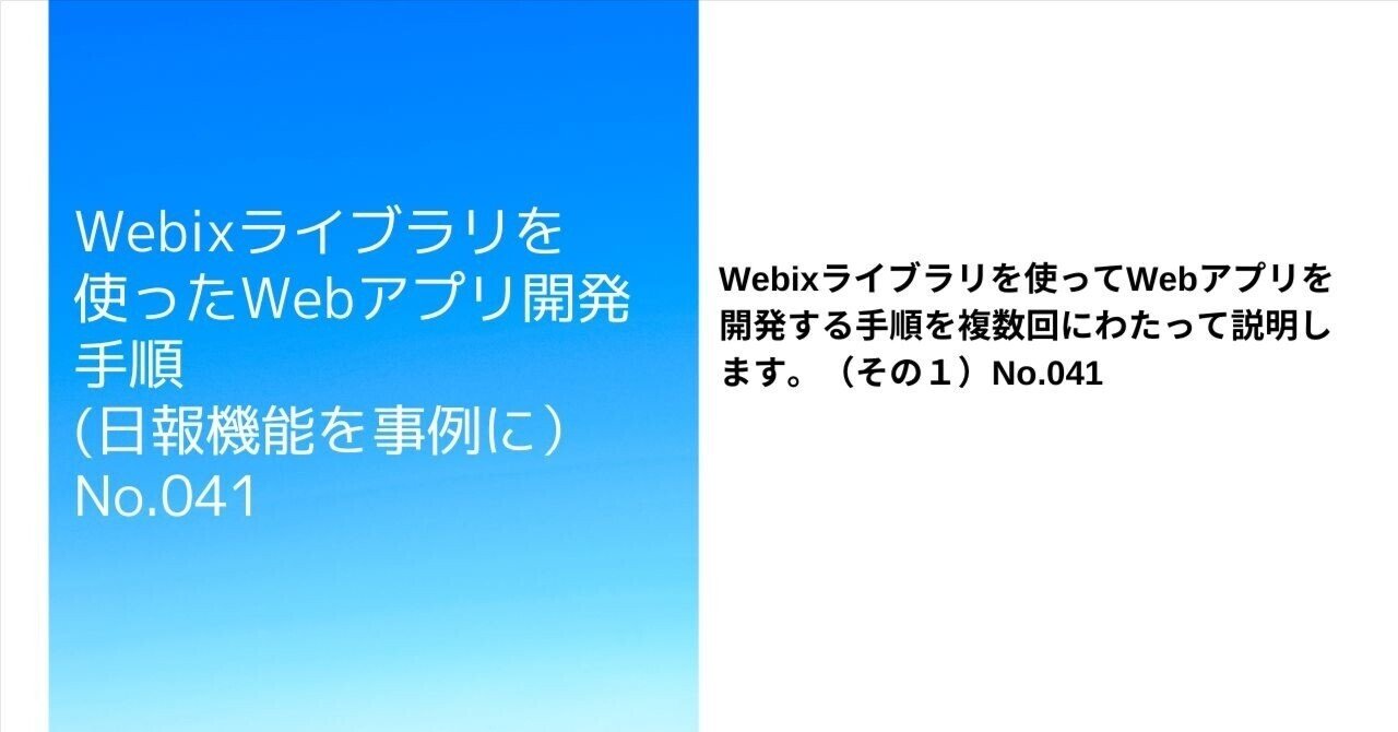 Webixライブラリを使ってWebアプリを開発する手順を複数回にわたって説明します。（その1）No.041｜Yamasan