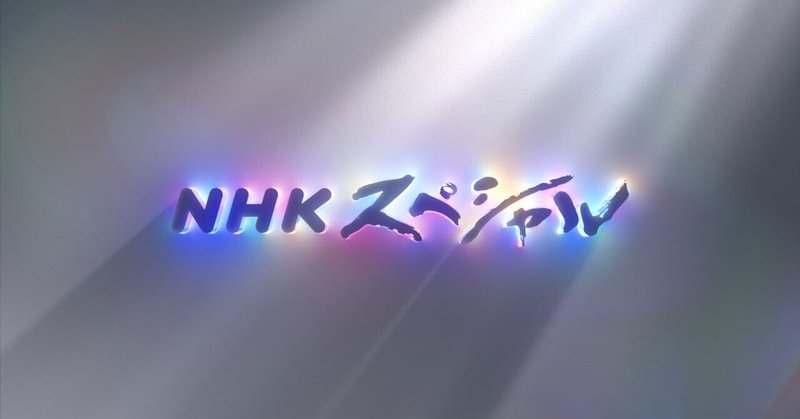 「NHKスペシャル 調査報道・新世紀 File3 子どもを狙う盗撮・児童ポルノの闇」｜ふかや まもる