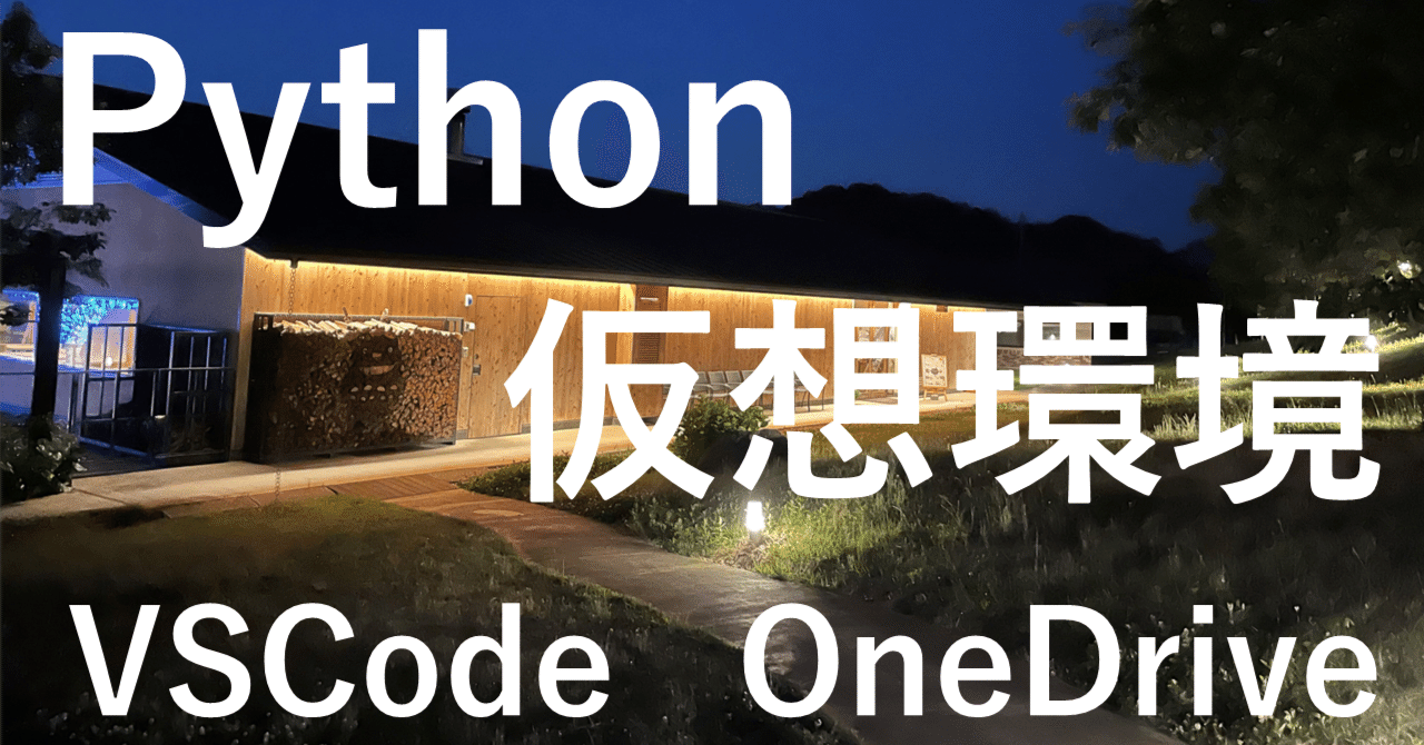 Pythonの仮想環境の構築とVSCodeへの適用、ならびにOneDriveによる共有｜itohtec.com