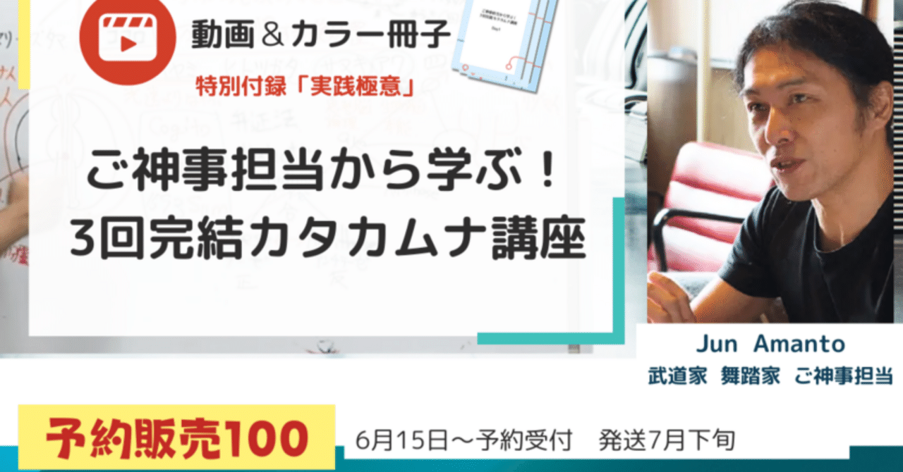 伝説の講座「ご神事担当から学ぶカタカムナ」奥義加筆版で再販決定 ｜Jun Amanto 公式NOTE