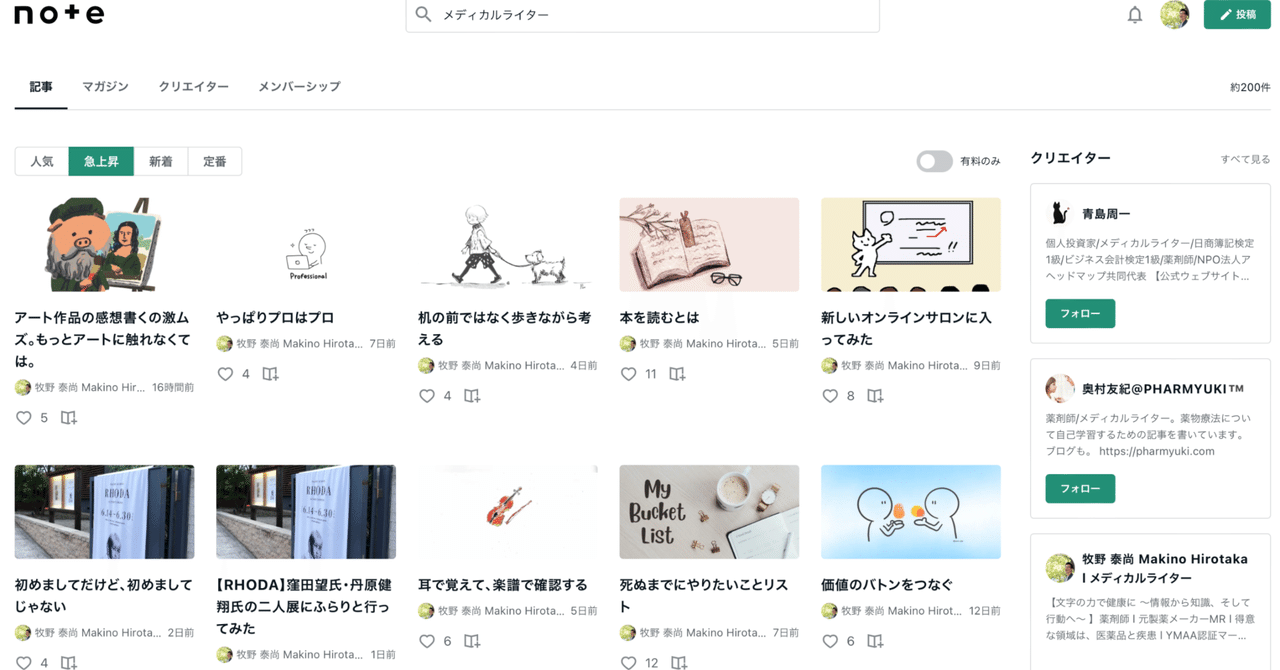 noteで「メディカルライター」と検索すると｜牧野 泰尚 Makino Hirotaka l メディカルライター