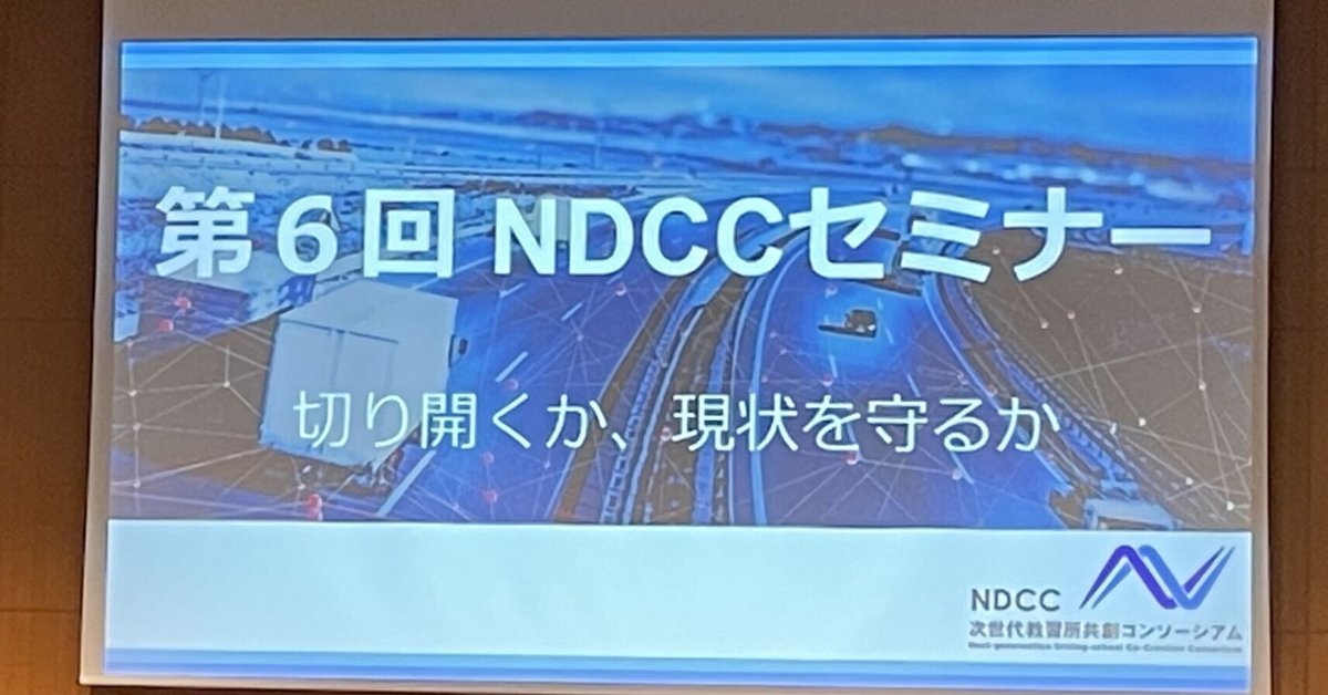 NDCCセミナー参加レポート：教習所業界の未来を見据えて｜BusCatch（バスキャッチ）自動車学校