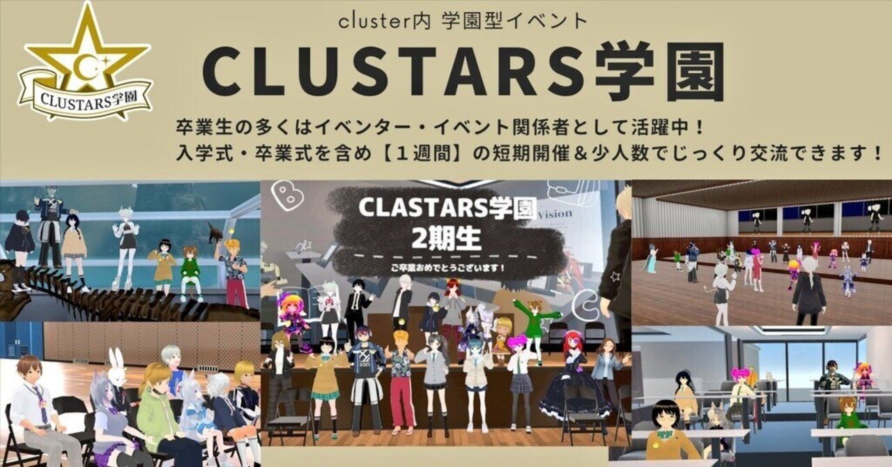 CLUSTARS学園第4期開校！ 入学希望者のために、記事や資料をまとめました。（※7/5 第4期シラバス追加）｜sun@メタバース小説家