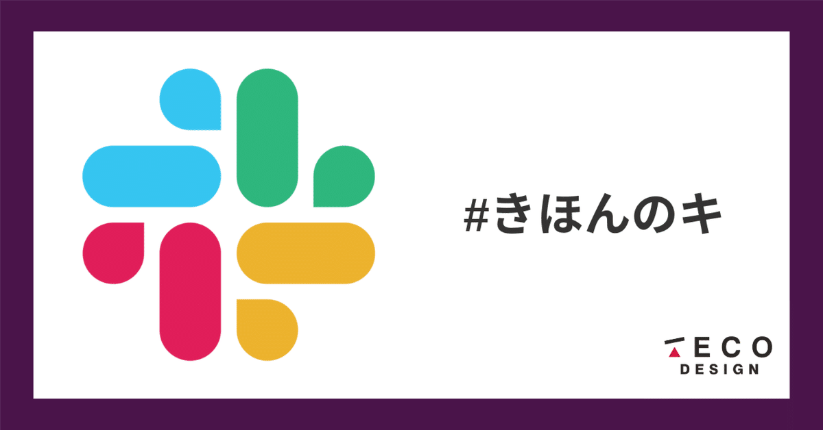 Slackきほんのキ｜TECO Designオープン社内報｜株式会社TECO Design