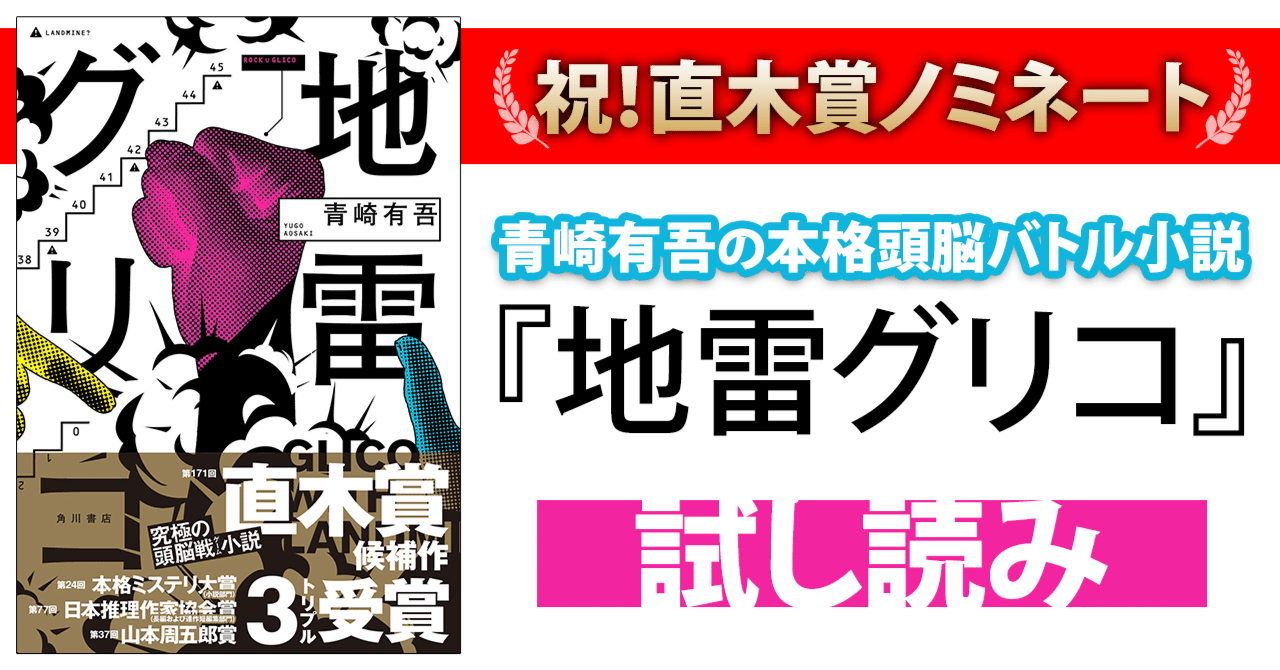 【祝！直木賞ノミネート】青崎有吾の本格頭脳バトル小説『地雷グリコ』試し読み｜KADOKAWA文芸「カドブン」note出張所