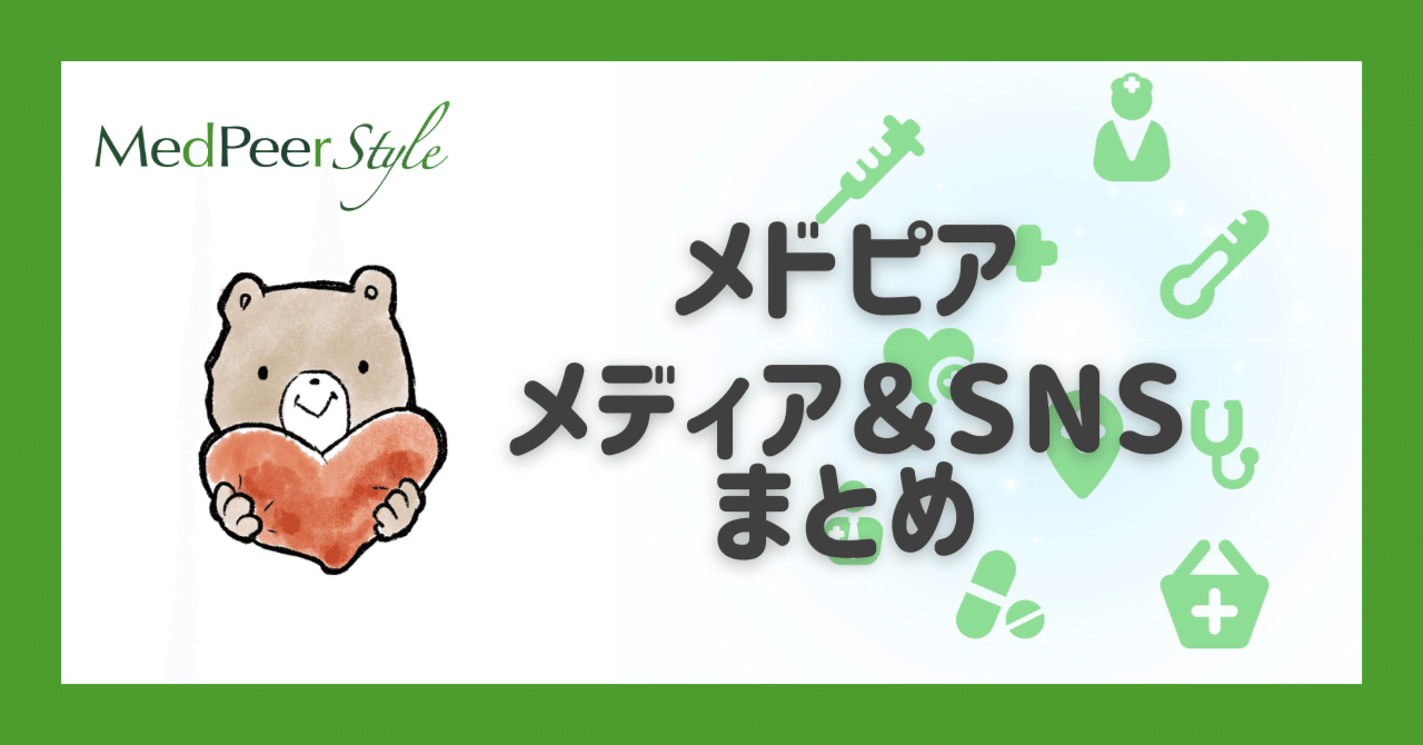 メドピア運営メディア＆SNS まとめ｜MedPeer Style