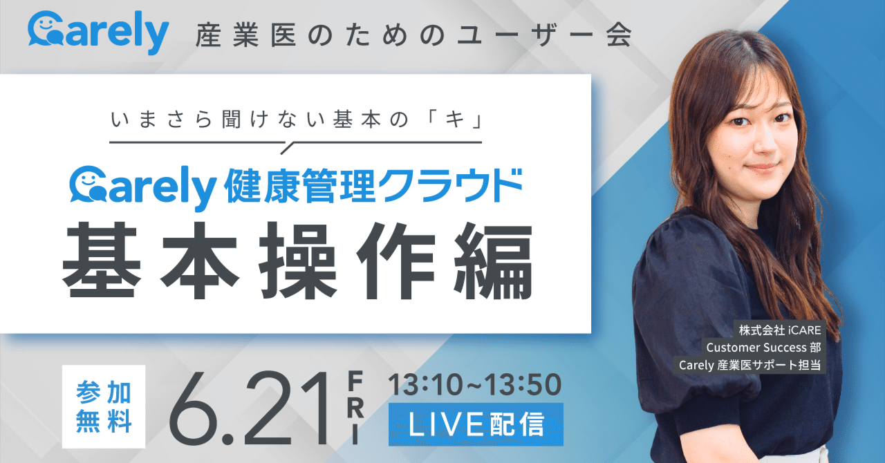 お知らせ／6月21日(金) Carely産業医のためのユーザー会を実施します｜とねはる