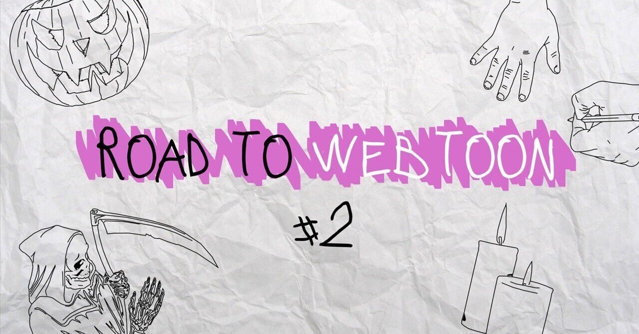 「怖すぎるWebtoon」Road to Webtoon #2｜SKOOTA