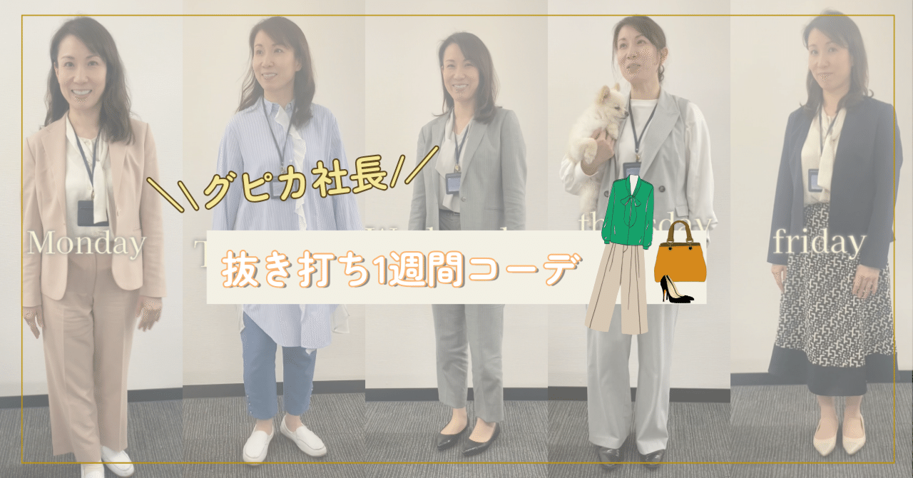 【社長登場回！】”抜き打ち1週間コーデ密着”｜Gpicaライフパートナー