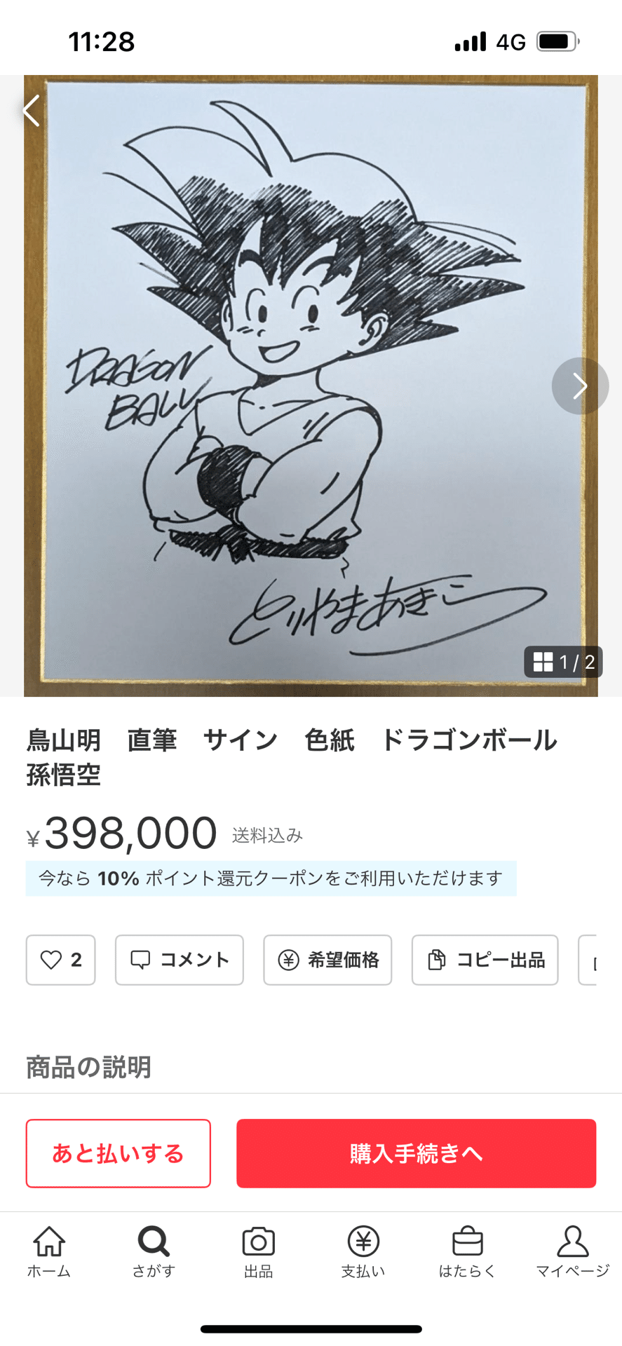 偽物サイン⑥鳥山明先生メルカリ詐欺師｜偽造屋