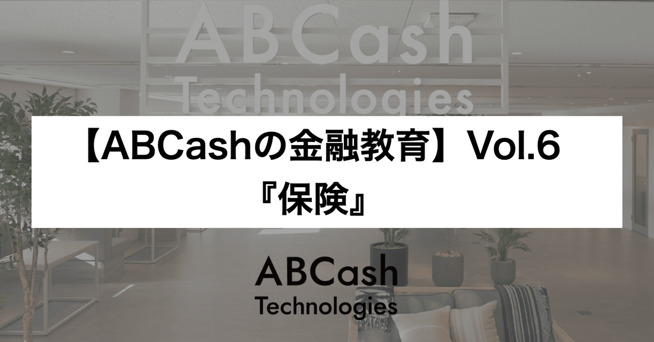 【ABCashの金融教育】Vol.6 保険｜【公式】ABCash Technologies