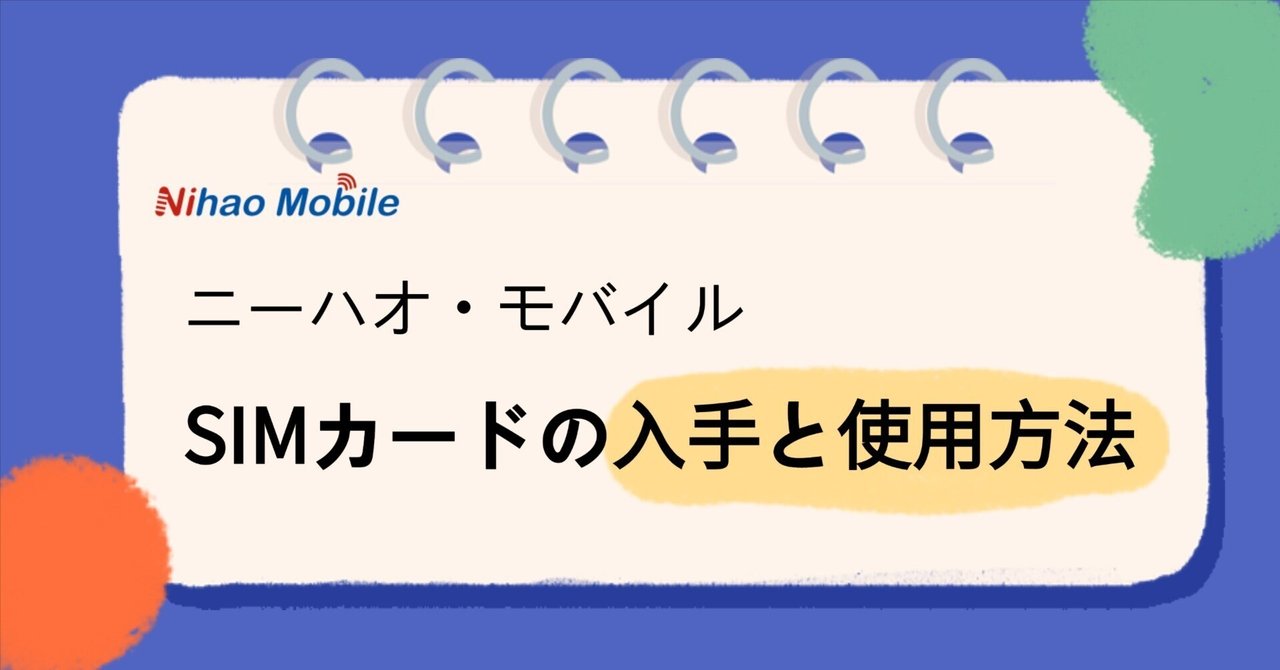 ニーハオ・モバイルSIMカードの入手と使用方法｜Nihao Mobile Japan