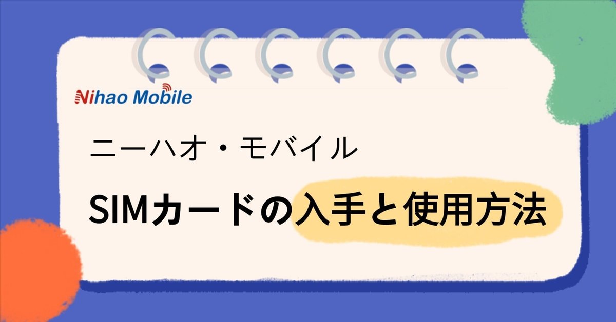 ニーハオ・モバイルSIMカードの入手と使用方法｜Nihao Mobile Japan