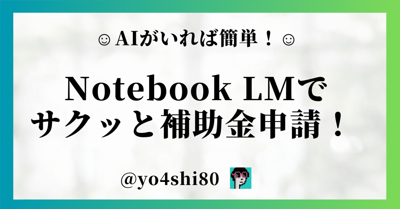 NotebookLMでIT導入補助金も楽々導入！｜yo4shi80