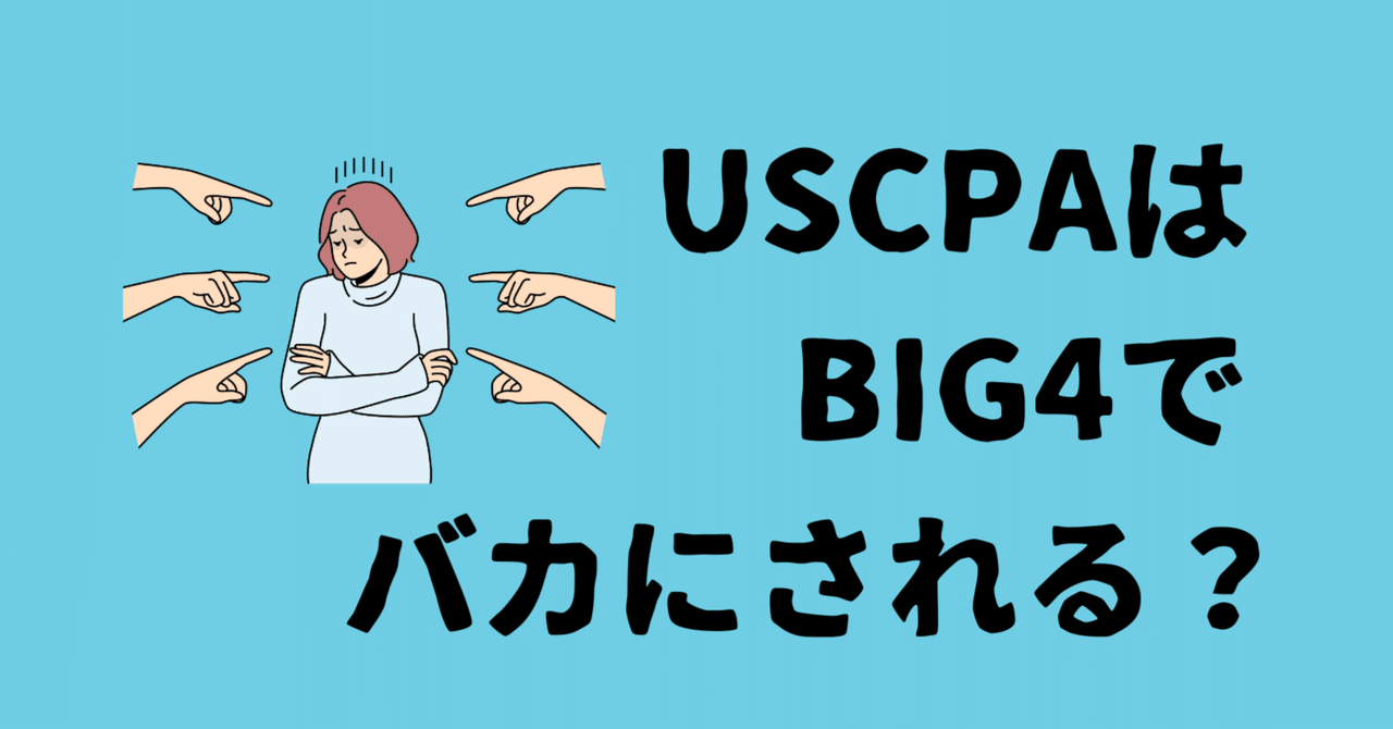 USCPAはBIG4でバカにされる？｜USCPAどこ