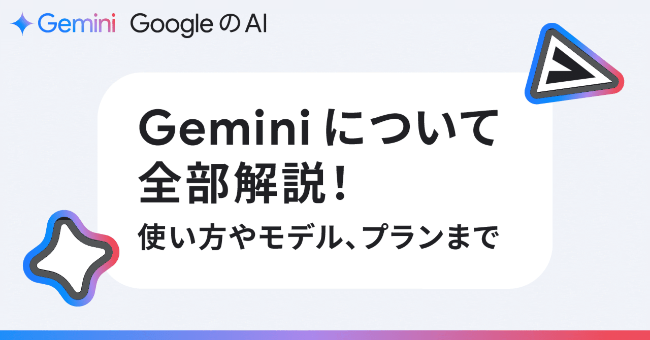 Gemini について全部解説！ 使い方やモデル、プランまで｜Gemini - Google の AI