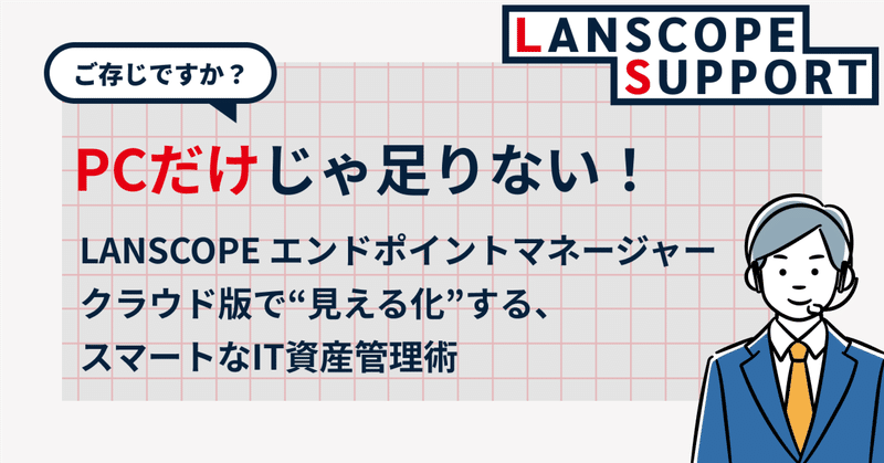 LANSCOPE SUPPORT（ランスコープ サポート）｜エムオーテックス（MOTEX）公式｜note