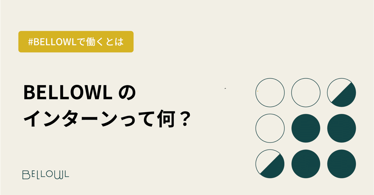 BELLOWLインターン採用｜note
