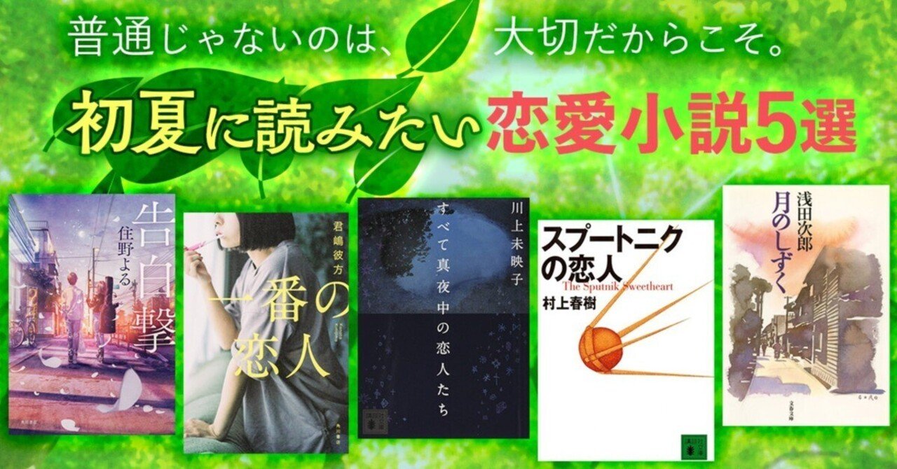 【ブックガイド】普通じゃないのは、大切だからこそ。初夏に読みたい「恋愛小説5選」｜KADOKAWA文芸「カドブン」note出張所