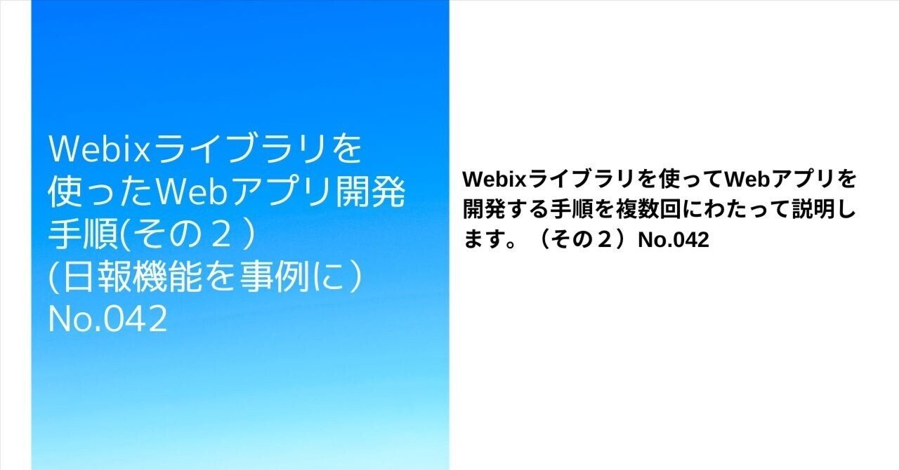 Webixライブラリを使ってWebアプリを開発する手順を複数回にわたって説明します。（その2）No.042｜Yamasan