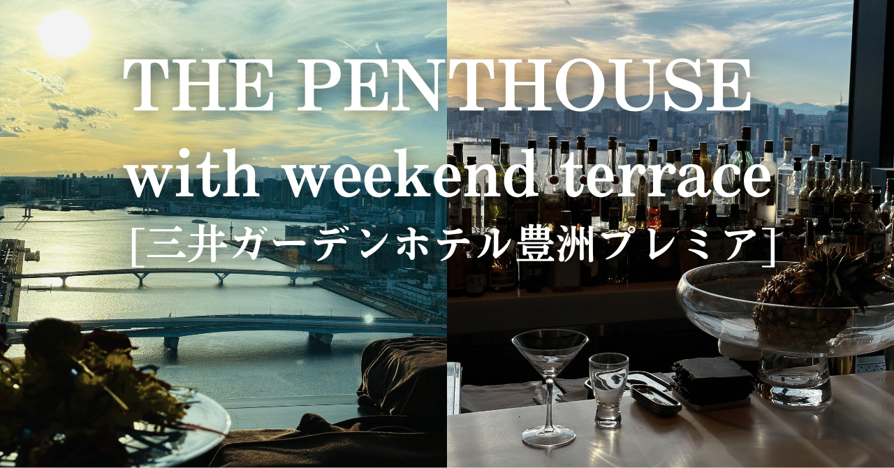 THE PENTHOUSE with weekend terrace [豊洲]｜AlcotradeTrust
