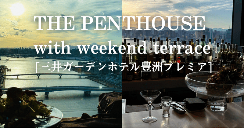 THE PENTHOUSE with weekend terrace [豊洲]｜AlcotradeTrust